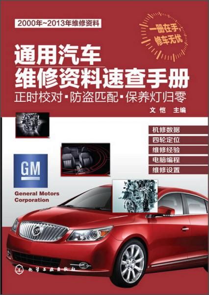 通用汽车维修资料速查手册：正时校对·防盗匹配·保养灯归零