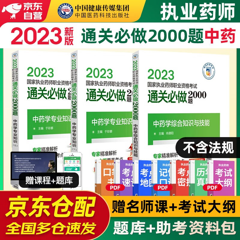 执业药师2023年考中药 2023年国家执业药师职业资格考试用书 通关必做2000题 综合知识与技能+专业知识一二 3本套中国医药科技出版社官方教材中药师