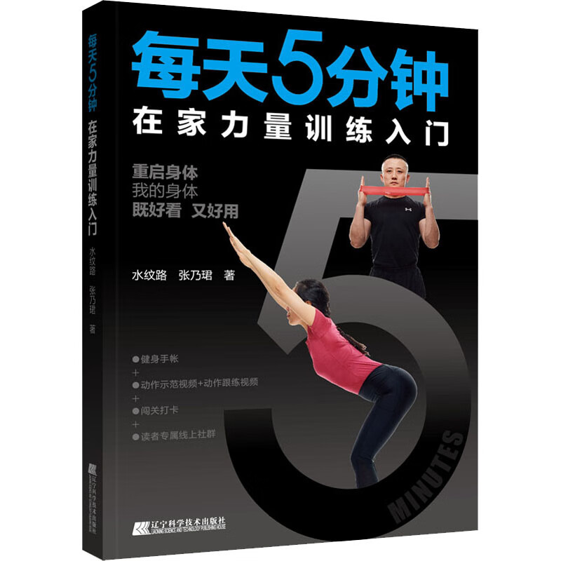 每天5分钟在家力量训练入门 水纹路,张乃珺 著 生活休闲