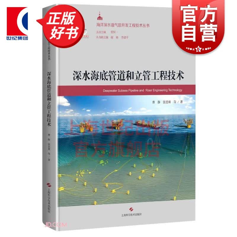 深水海底管道和立管工程技术(海洋深水油气田开发工程技术丛书) 曹静 张恩勇等 著 上海科学技术出版社