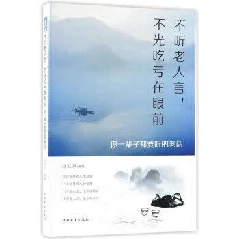 不听老人言，不光吃亏在眼前：你一辈子都要听的老话9787511371164