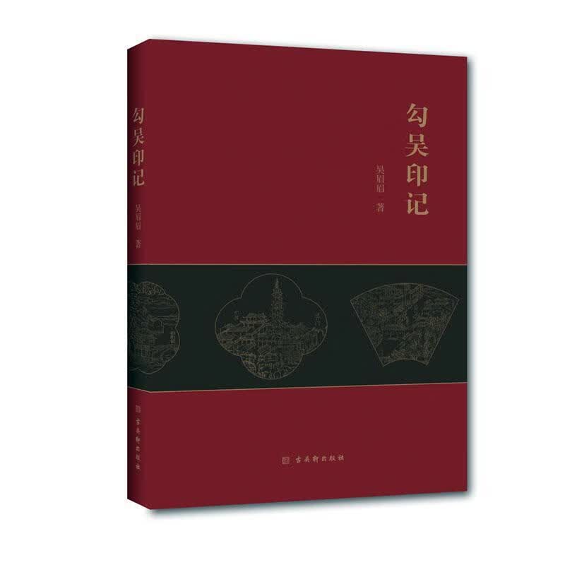 勾吴印记吴眉眉苏州古吴轩出版社有限公司9787554618929 文化书籍
