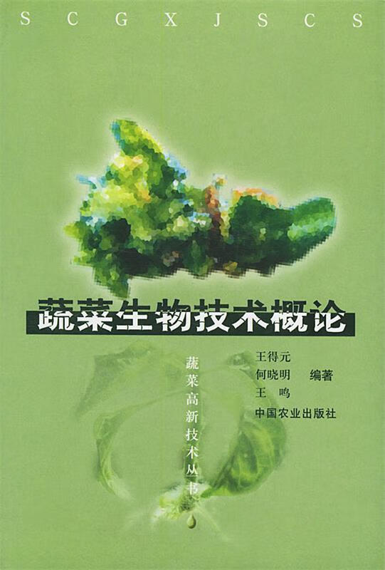 蔬菜生物技术概论