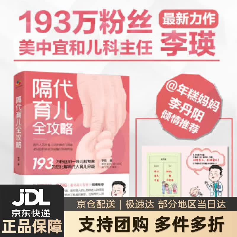 【 送货上门】隔代育儿全攻略 李瑛 著  中国人口出版社