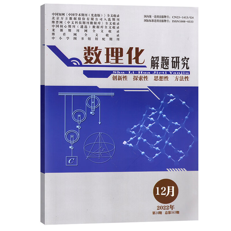 数理化解题研究杂志高中适用2023年1/2/3/4/5/6月22年6-12月2021 [单本]2022年12月