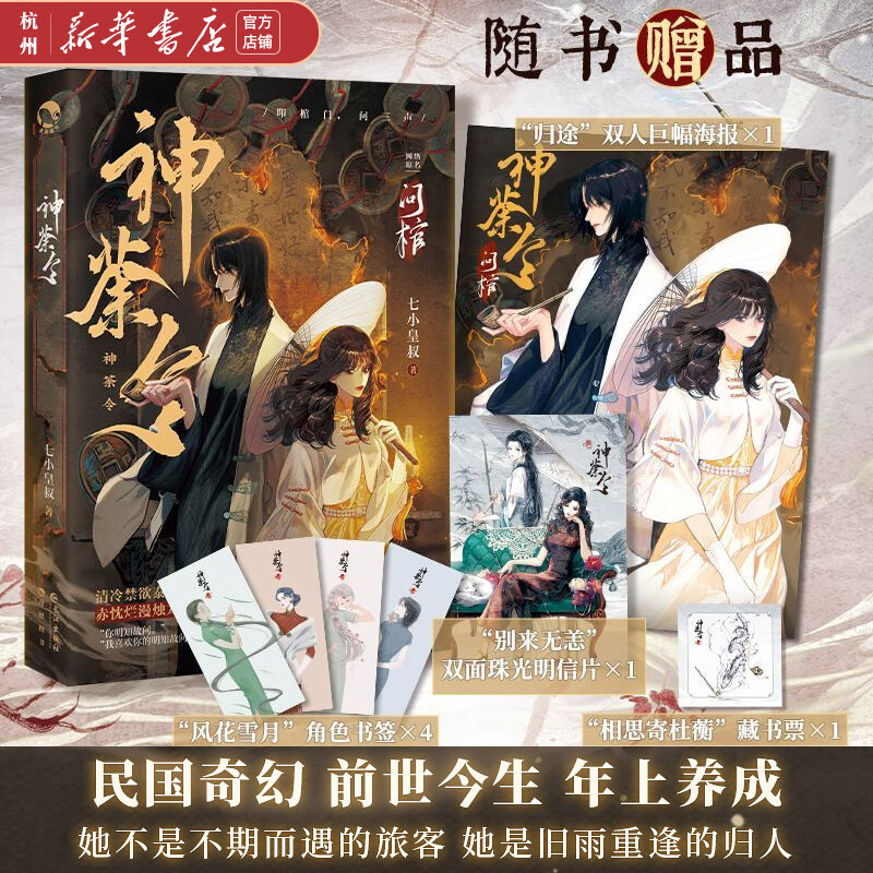 神荼令 七小皇叔 民国奇幻 前世今生年上养成
