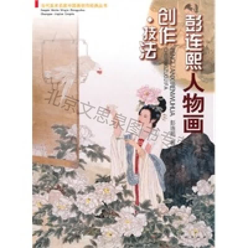 上新 彭连熙人物画创作技法