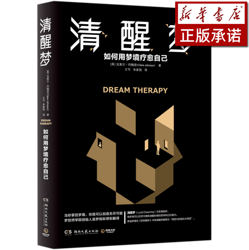 清醒梦(如何用梦境疗愈自己)