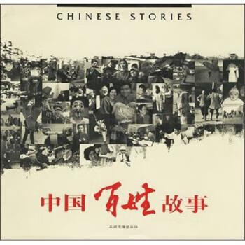 中国百姓故事