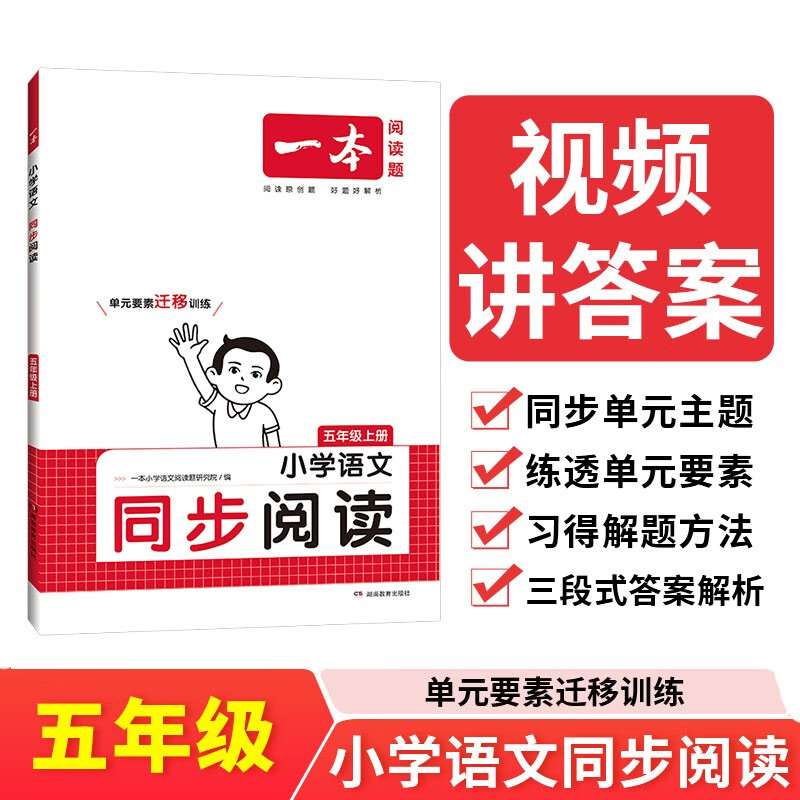 一本小学语文同步阅读五年级上册 2023秋小学生同步阅读理解专项训练 思维导图答题技巧真题练习册