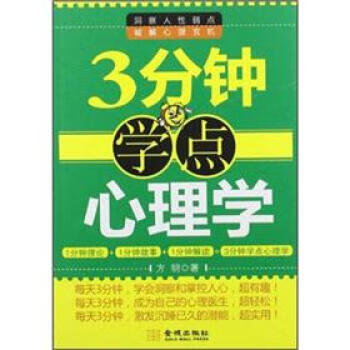 3分钟学点心理学【，放心购买】