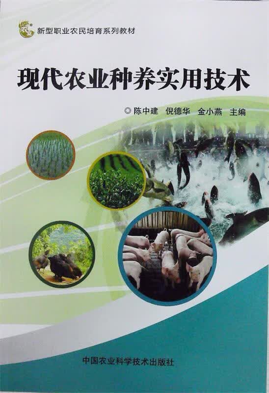 现代农业种养实用技术