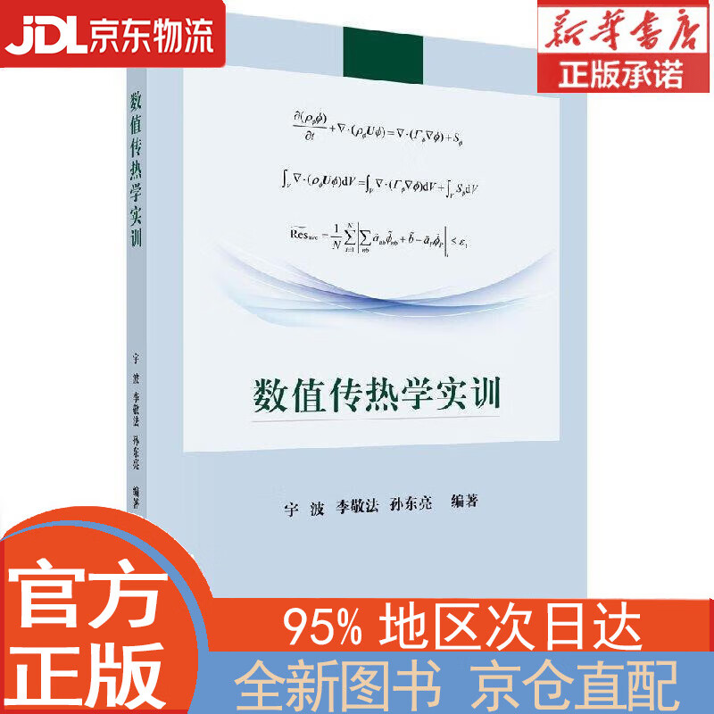 【全新畅销书籍】数值传热学实训 宇波，李敬法，孙东亮 科学出版社