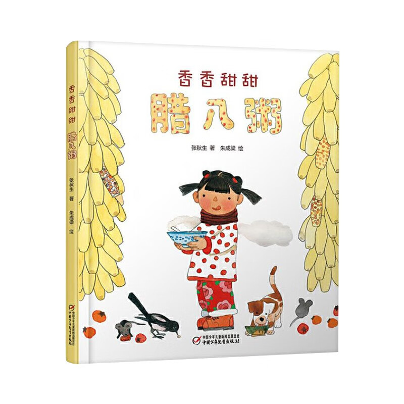 中华传统节日系列绘本童书北京的春节打灯笼硬壳精装图画书老舍著绘本中国传统节日故事适合3岁以上子课外阅 《香香甜甜腊八粥》精装 中国传统节日绘本