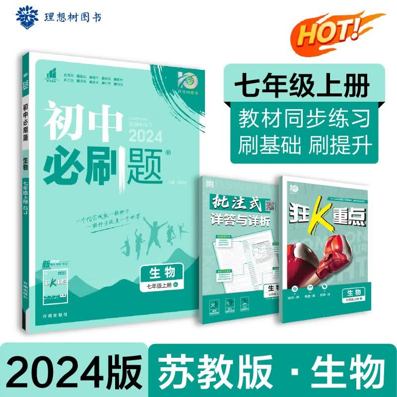 初中必刷题 生物七年级上册 苏教版 初一教材同步练习题教辅书 理想树2024版