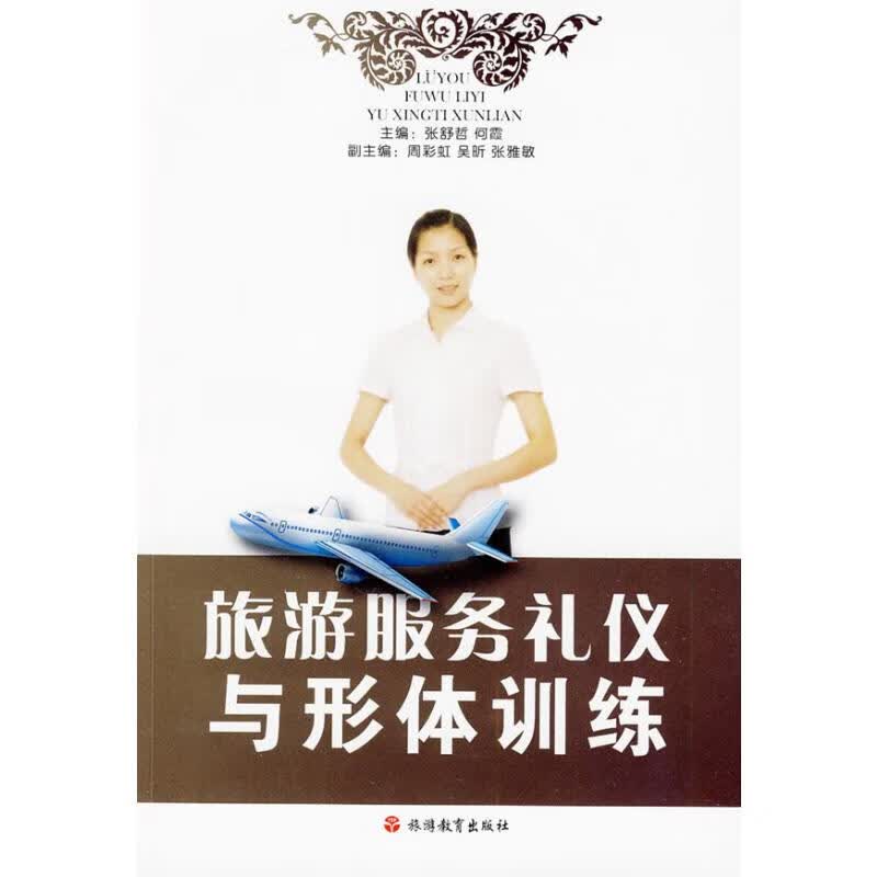 旅游服务礼仪与形体训练
