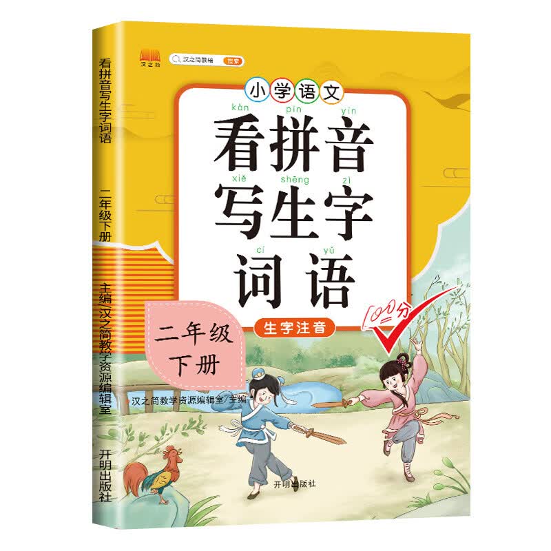 小学二年级下册看拼音写词语练字帖生字注音语文课本同步专项训练 习字本写字练习册彩绘版