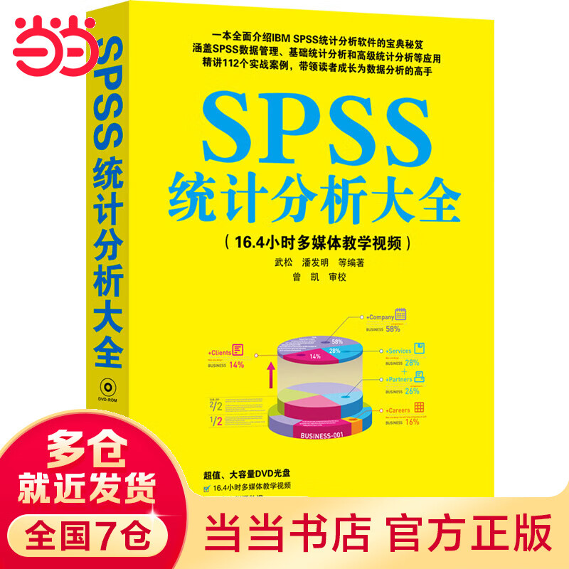 SPSS统计分析大全（配光盘）