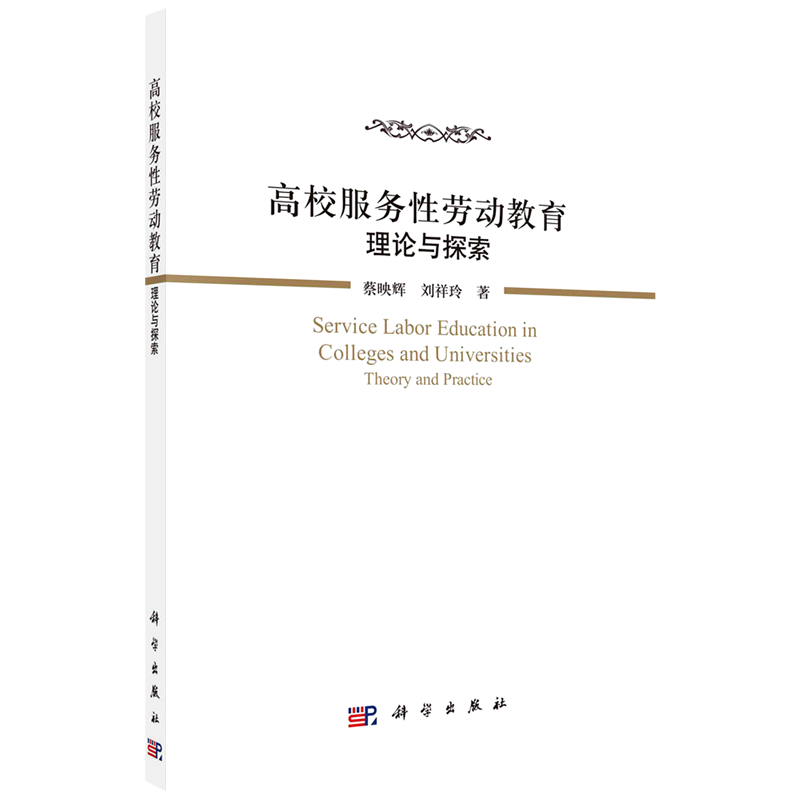高校服务性劳动教育(理论与探索)