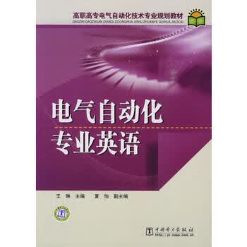 高职高专电气自动化技术专业规划教材 电气自动化专业英语