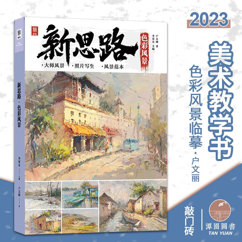 新思路色彩风景2023敲门砖户文丽水粉画基础教程色调构图透视写生素材美术图库水乡村落街道雪景单体组合绘画照片图集联考场景书 新思路色彩风景