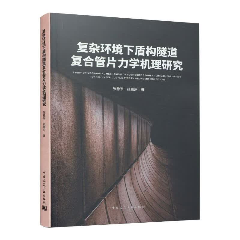 复杂环境下盾构隧道复合管片力学机理研究