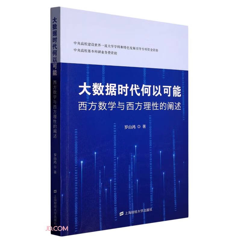 大数据时代何以可能：西方数学与西方理性的阐述
