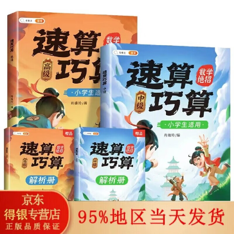 小晨同学速算技巧一本通方法教程+超能练习全套2本 小学数学52种算理技巧与练习册 小学通用 语文阅读理解公式法讲解篇练习篇小学阅读理解专项训练 速算巧算中级+高级 赠解析 小学通用