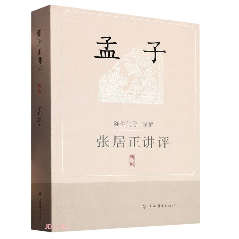 张居正讲评《孟子》（新一版）