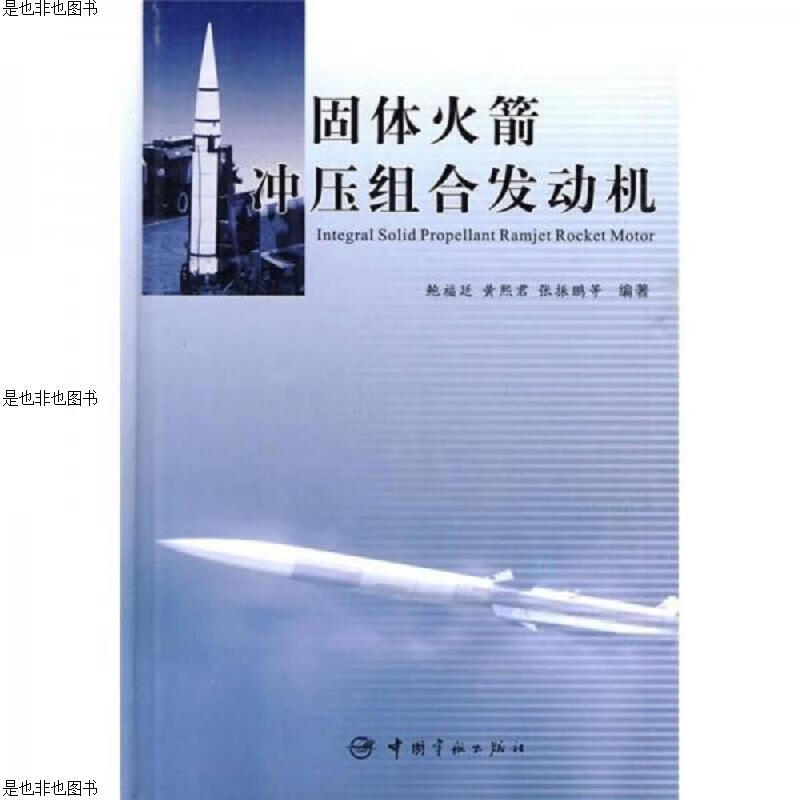 固体火箭冲压组合发动机