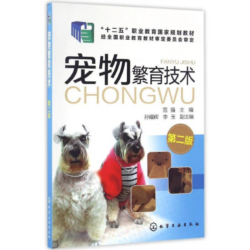 宠物繁育技术 第二版 范强主编 犬猫繁育技术