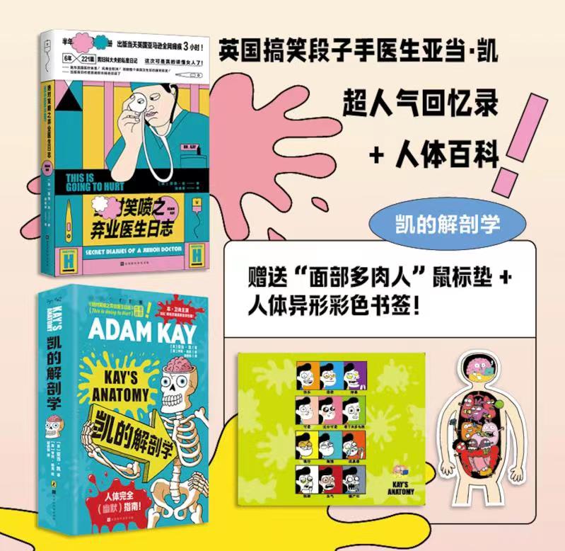 【新华网】凯的解剖学 亚当凯著中文版绝对笑喷之弃业医生日志全2册ADAM KAY少儿人体百科全书我们的身体探秘我的身体绘本时代华文 亚当凯著全2册