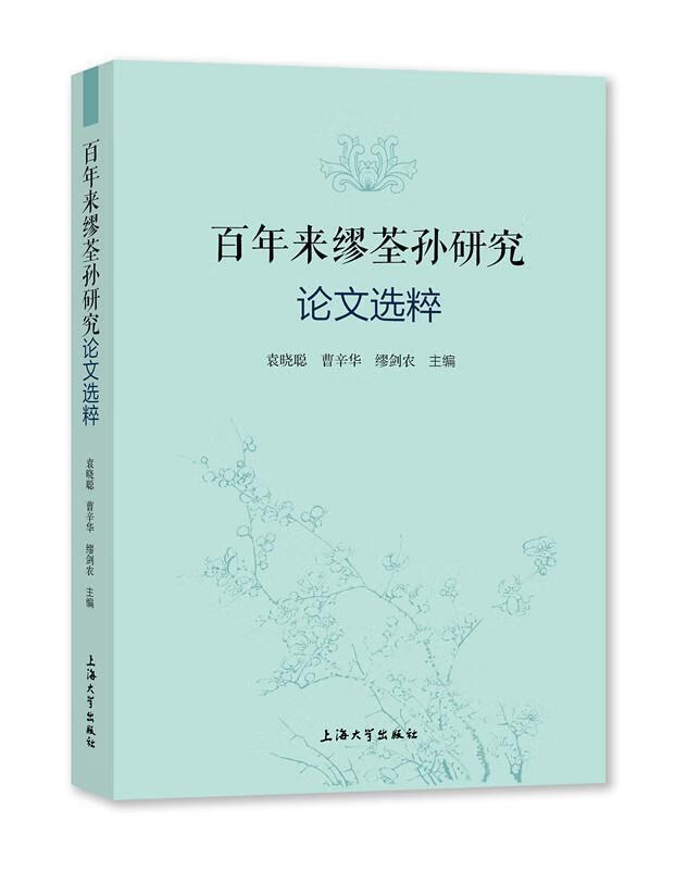 【 送货上门】百年来缪荃孙研究论文选粹