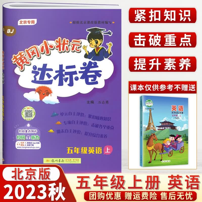 【北京BJ版】2023秋版黄冈小状元五年级上下册达标卷作业本口算速算北京BJ版小学5年级语文数学英语试卷练习册口算同步训练 【五年级上册】达标卷英语北京版