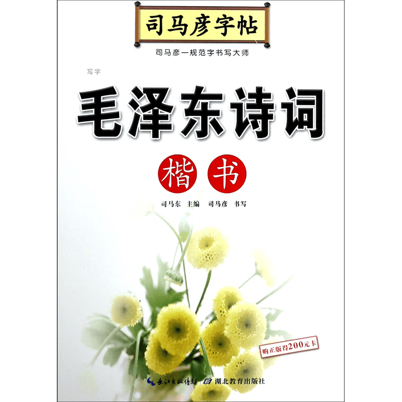 毛泽东诗词(楷书)/司马彦字帖