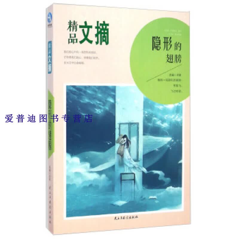 精品文摘 隐形的翅膀 求真【，放心购买】