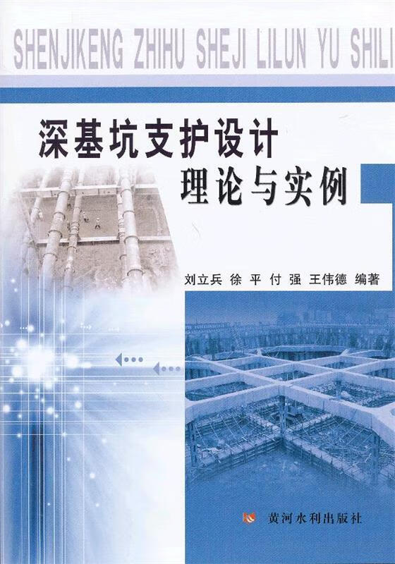 深基坑支护设计理论与实例 刘立兵等编著【书】
