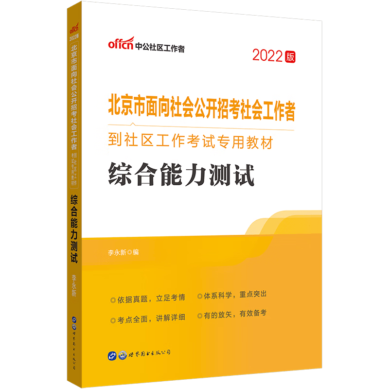 中公 市社区工作者用书2022年市面向公开招考工作者到社区工作专用能力022社区