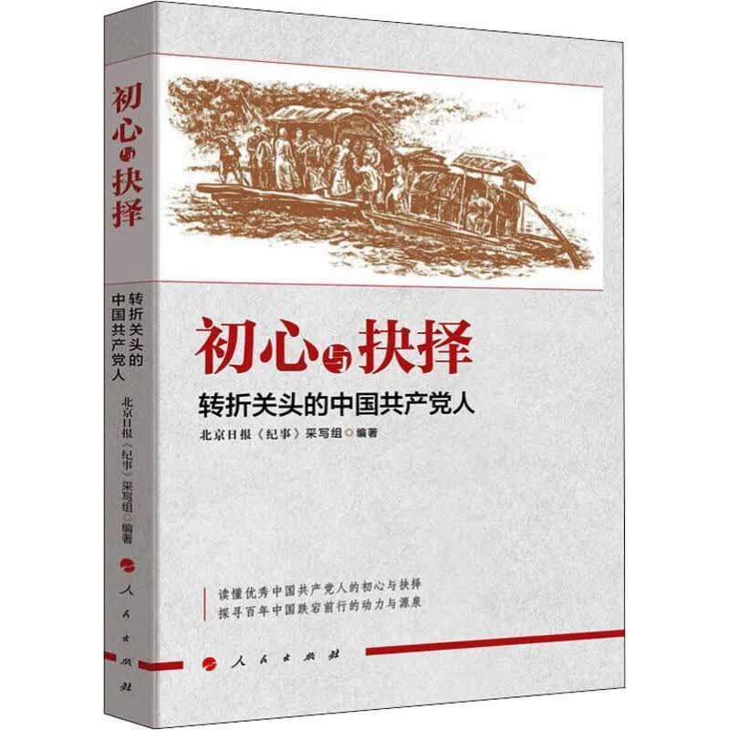 初心与抉择：转折关头的中国共产党人