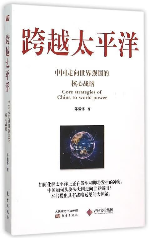 跨越太平洋:中国走向世界强国的核心战略