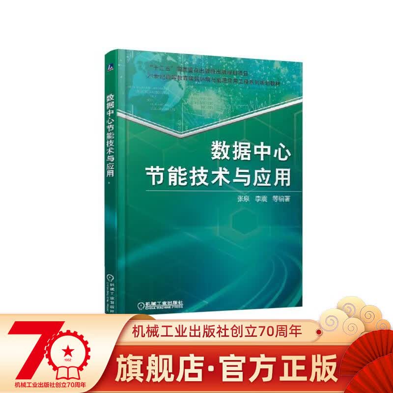 官网 数据中心节能技术与应用 张泉 李震 21世纪高等教育建筑环境与能源应用工程系列规划教材 9787111602484 机械工业出版社