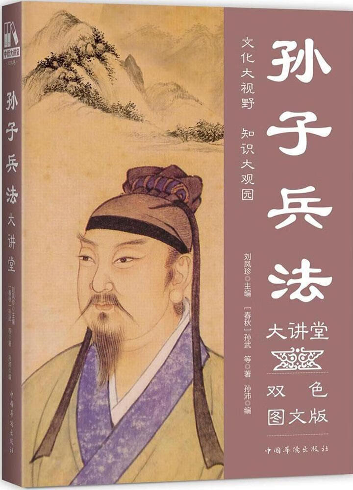 孙子兵法大讲堂:双色图文版 政治 军事 孙武等 中国华侨出版社 9787511365439 书籍