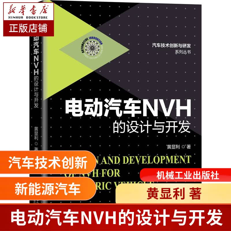 电动汽车NVH的设计与开发 黄显利