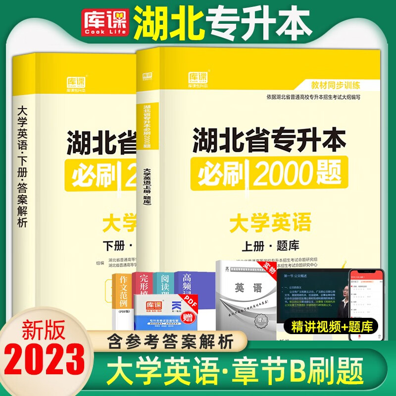库课2023年湖北专升本英语真题试卷复习资料计算机教材必刷2000题湖北省专升本英语统招考试管理学历 英语(必刷题) 湖北省