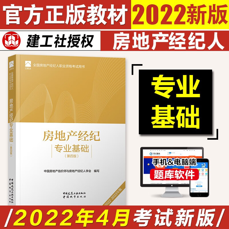 备考2023房地产经纪人教材 全国房地产经纪人资格考试 2022版房地产经纪人职业资格考试用书 房地产经纪 专业基础
