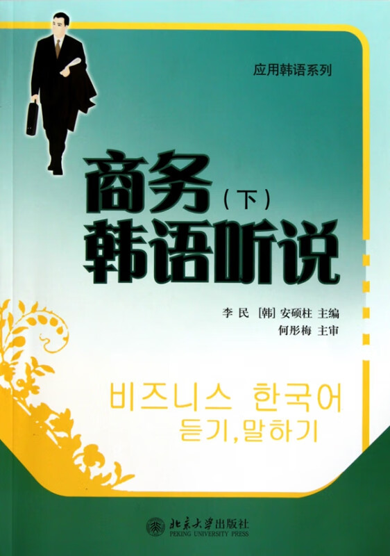 商务韩语听说(附光盘下)/应用韩语系列
