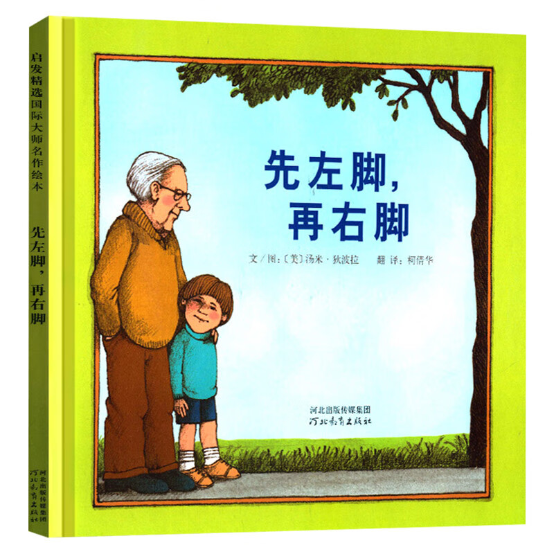 先左脚再右脚硬壳精装关于浓浓的情与真挚的友情的故事图画书启发绘本4岁5岁6岁7岁8岁阅读荣获美国凯迪克大 单本全册