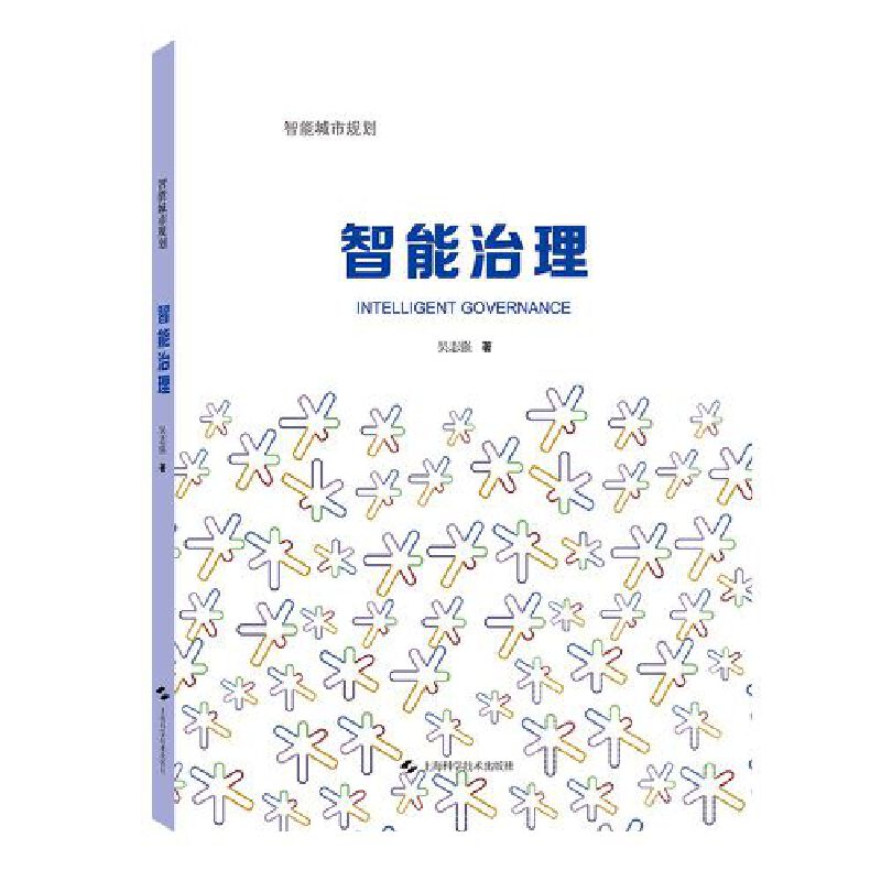 智能治理(智能城市规划)