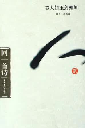 美人如玉剑如虹9787806524633【好书】