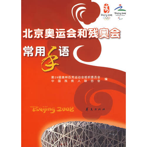 北京奥运会和残奥会常H0用手语【好书】